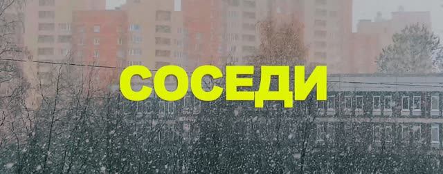 Соседи. Серия 10. Музыка