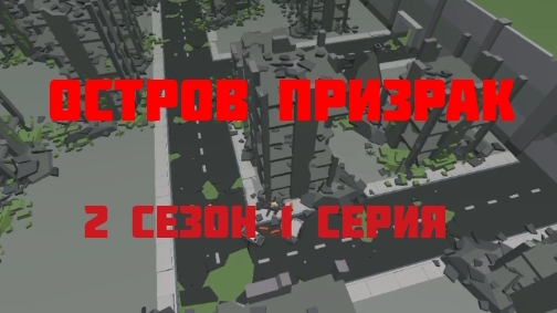 ОСТРОВ ПРИЗРАК В ЧИКЕНГАН 2 СЕЗОН 1 СЕРИЯ | Ябломэн ChickenGun