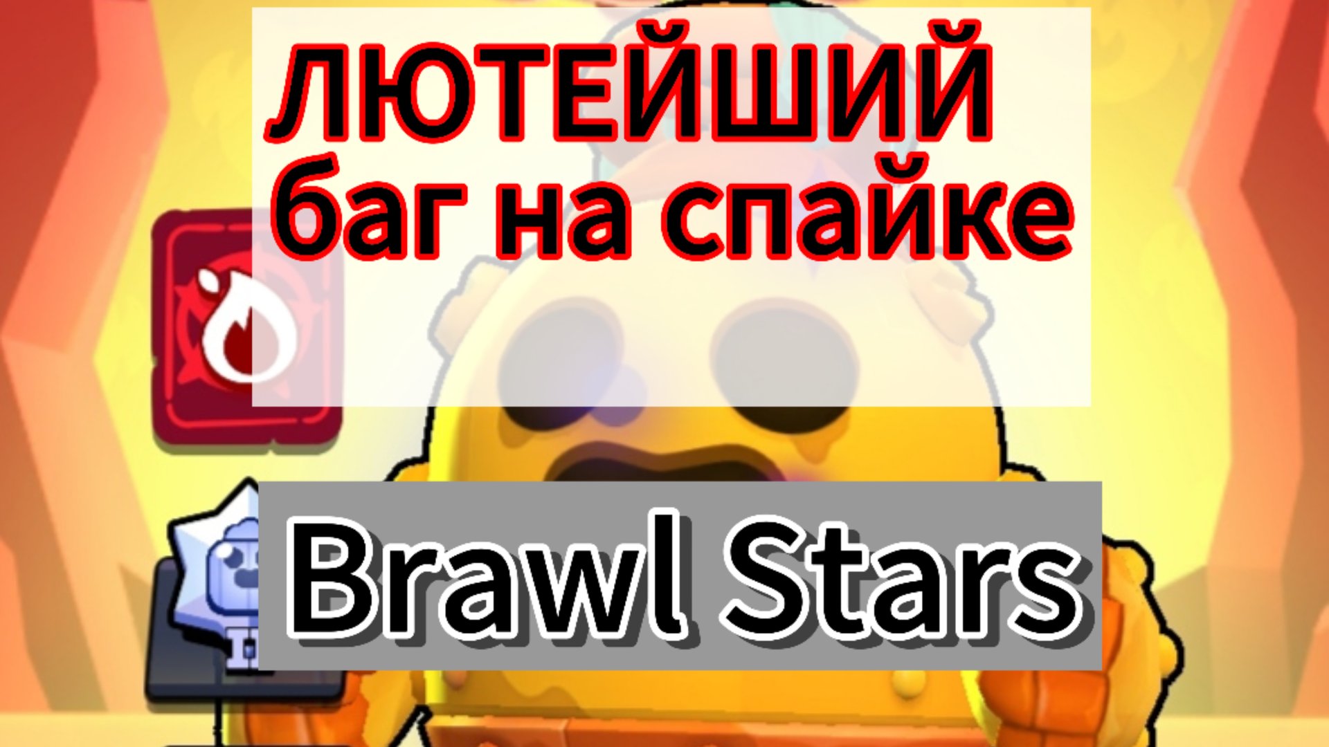 ЛЮТЕЙШИЙ БАГ НА БОЙЦЕ СПАЙК | Brawl Stars