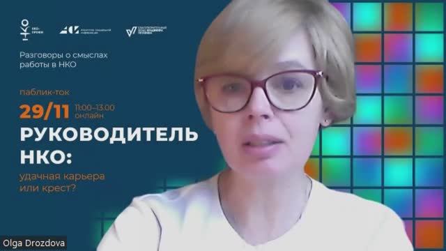 Паблик-ток «Руководитель НКО: удачная карьера или крест?»