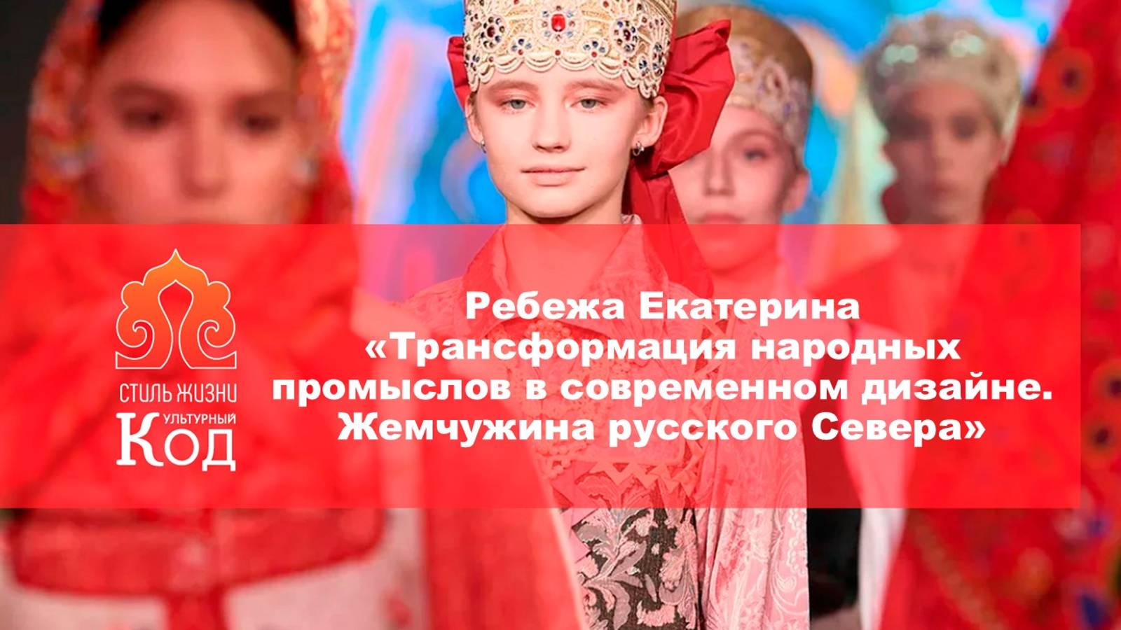 Ребежа Екатерина: Трансформация народных промыслов в  в современном дизайне.