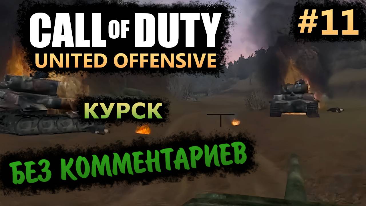 Call of Duty United Offensive Прохождение Без Комментариев На Русском На ПК #11: Курск