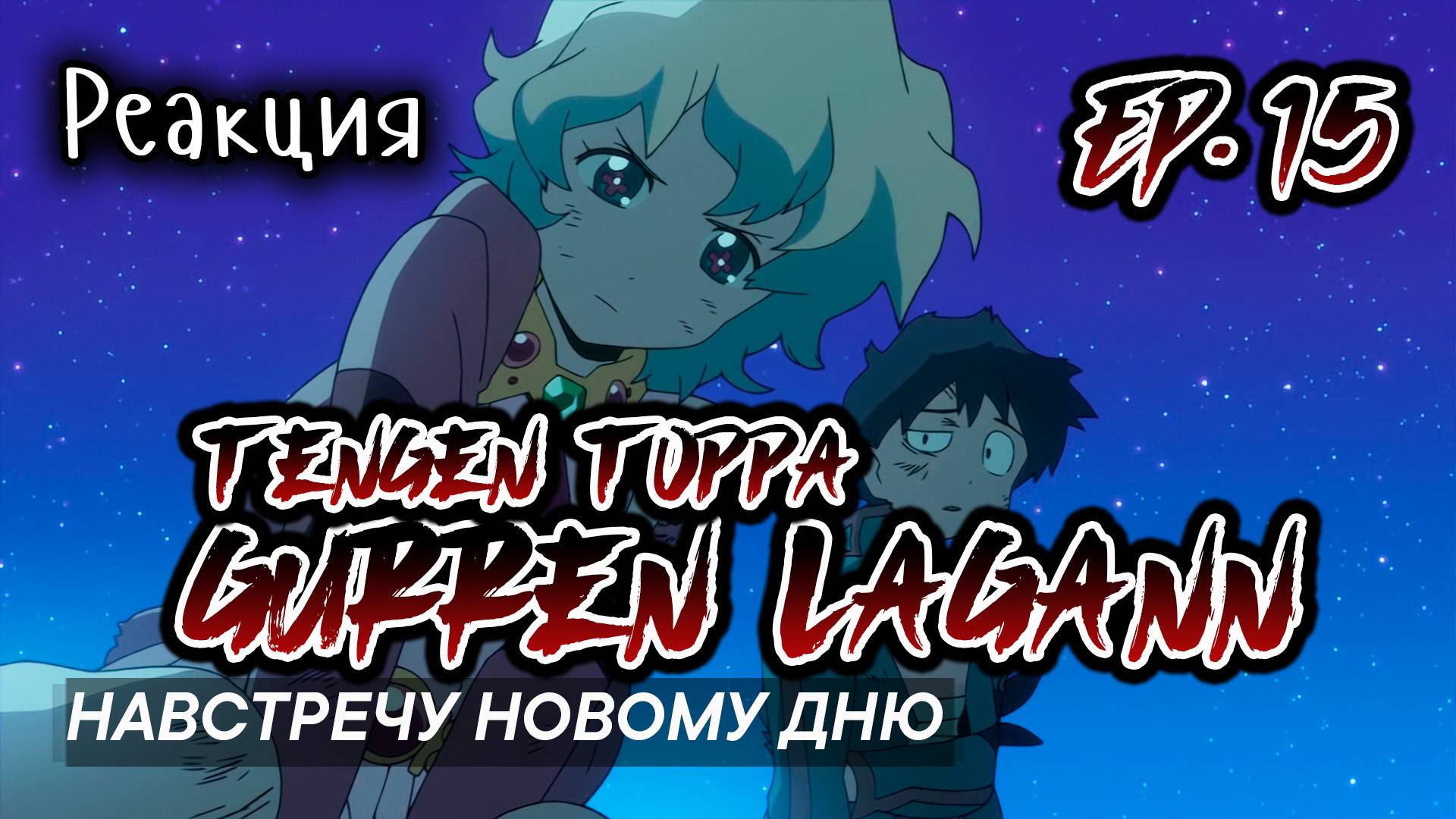 Гуррен-Лаганн | 15 серия | Реакция