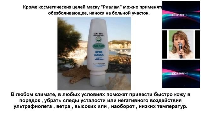 Крем маска Риалам