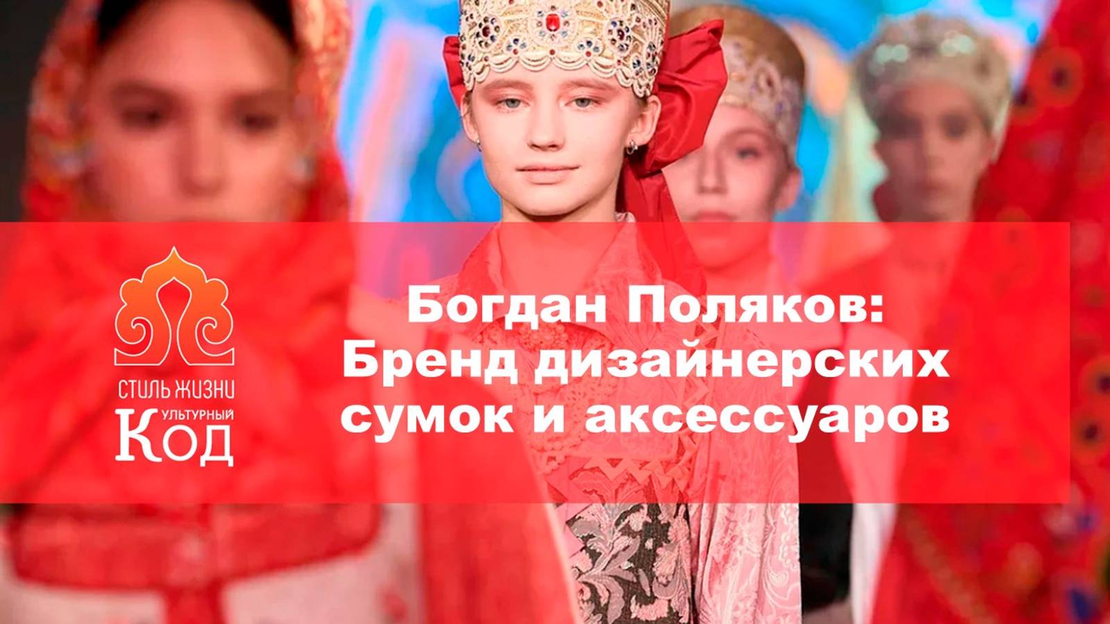 Богдан Поляков: Бренд дизайнерских сумок и аксессуаров