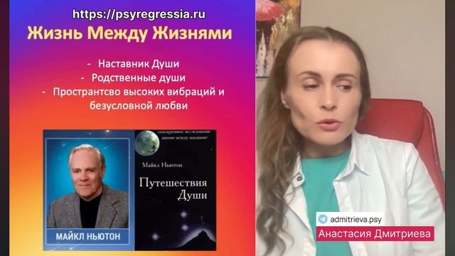 Куда Душа попадает после смерти? Исследования Майкла Ньютона. Путешествие Души.
