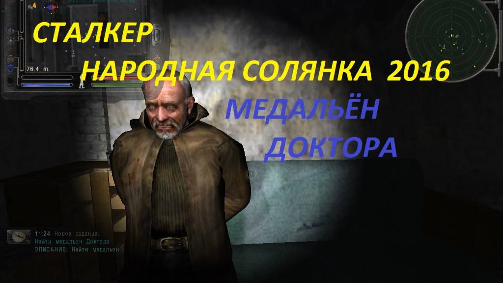 СТАЛКЕР НАРОДНАЯ СОЛЯНКА 2016 - ГДЕ НАЙТИ МЕДАЛЬОН ДЛЯ ДОКТОРА