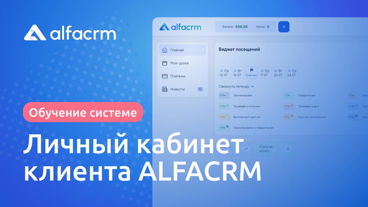 Работа в личном кабинете клиента в ALFACRM