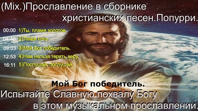 (Mix.)Прославление в сборнике христианских песен.Попурри.