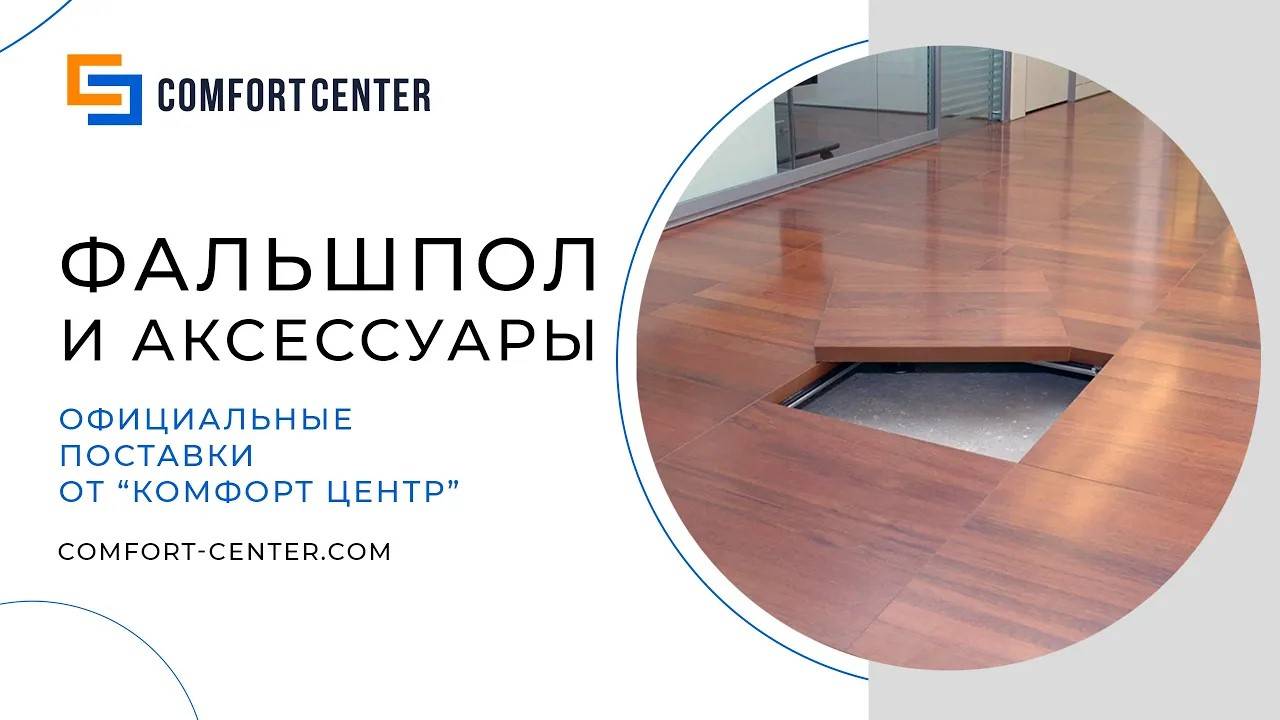 Плиты Фальшпола из Сульфата Кальция, ДСП и Металла