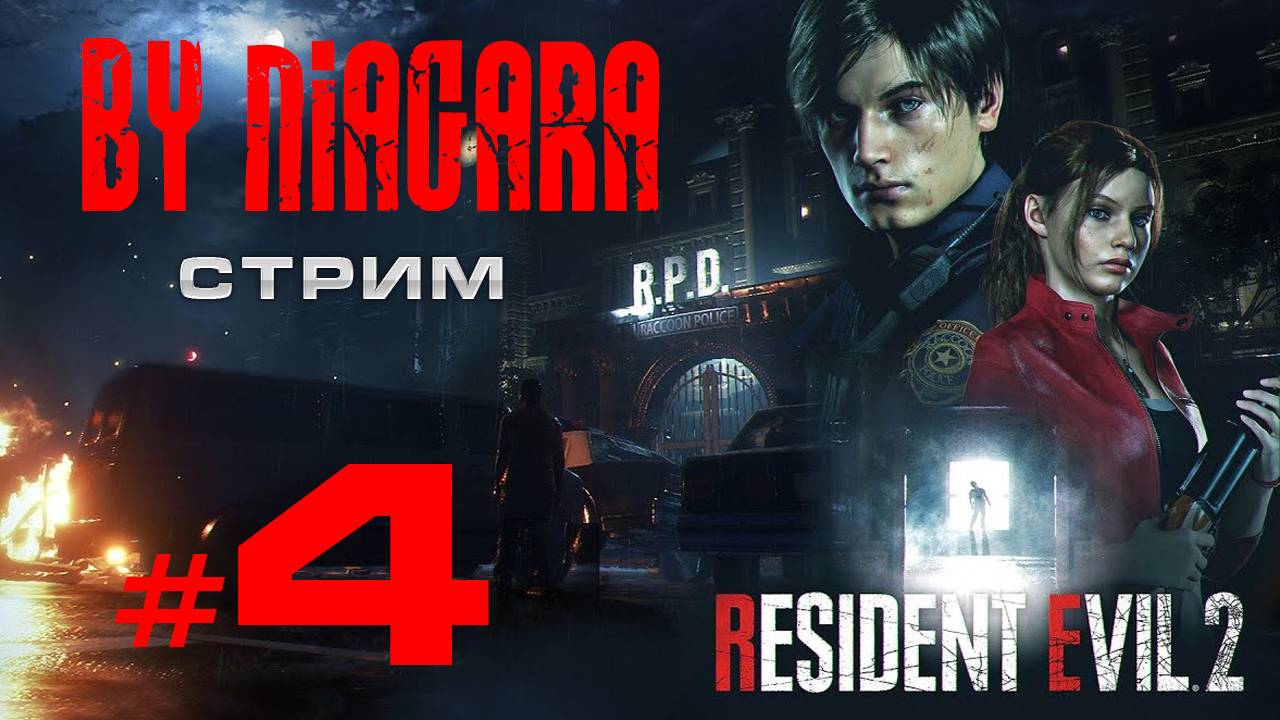 Resident Evil 2 Remake {СТРИМ 4}