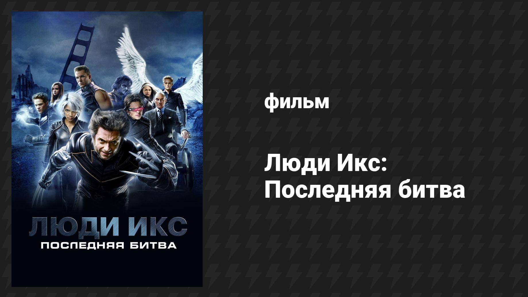 Люди Икс: Последняя битва (фильм, 2006)
