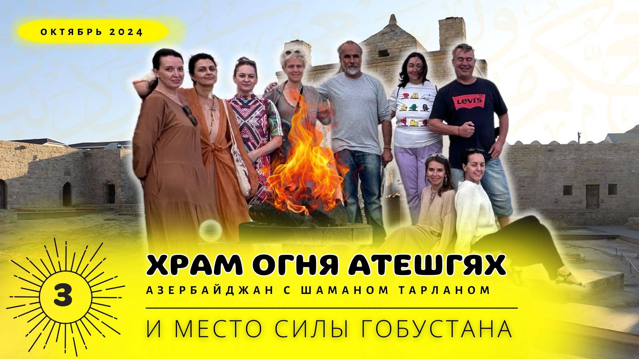 Азербайджан [3] храм огня Атешгах и Гобустан место силы с шаманом Тарланом и АзРусью.