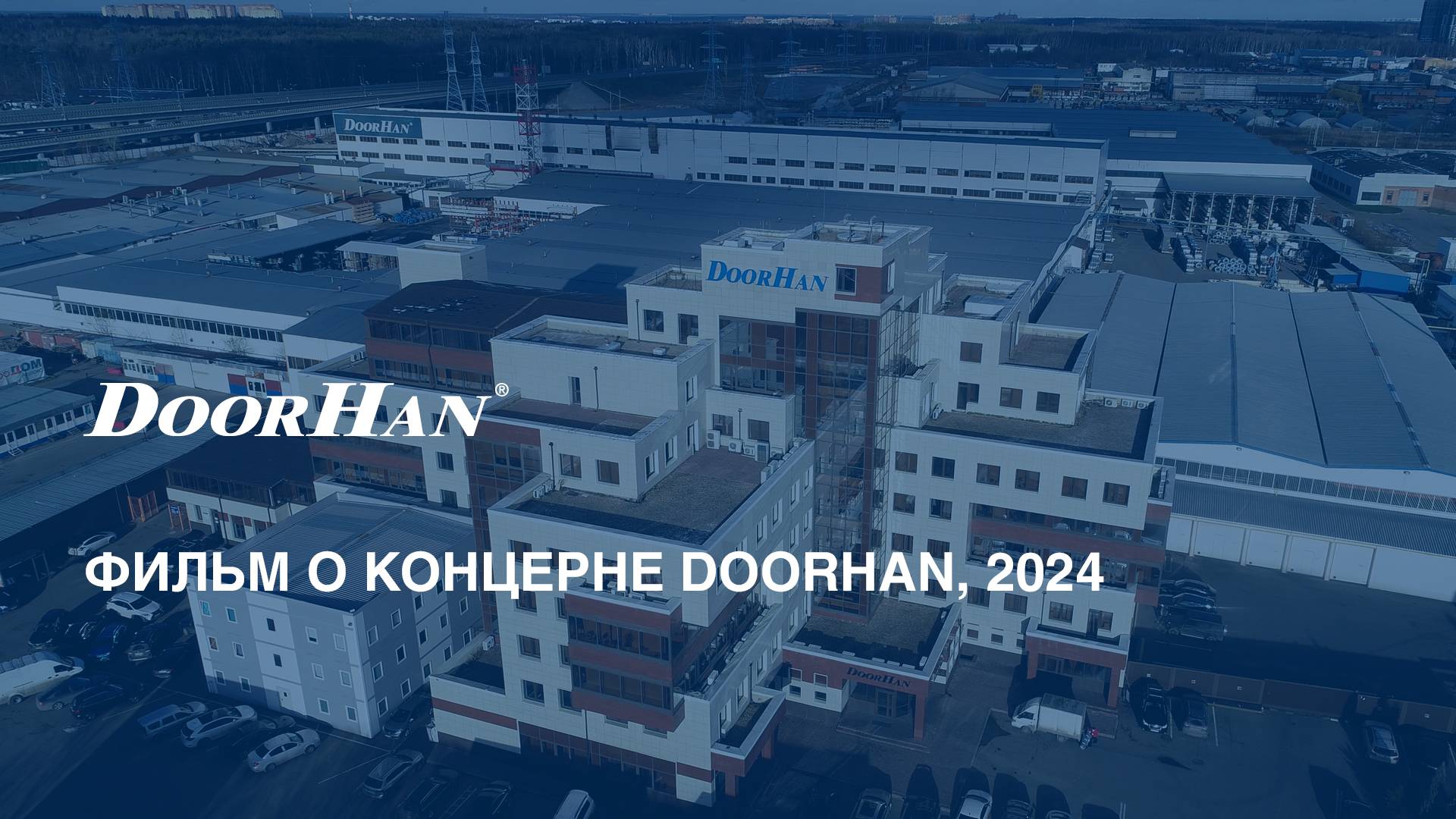 Фильм о концерне DoorHan, 2024 г.