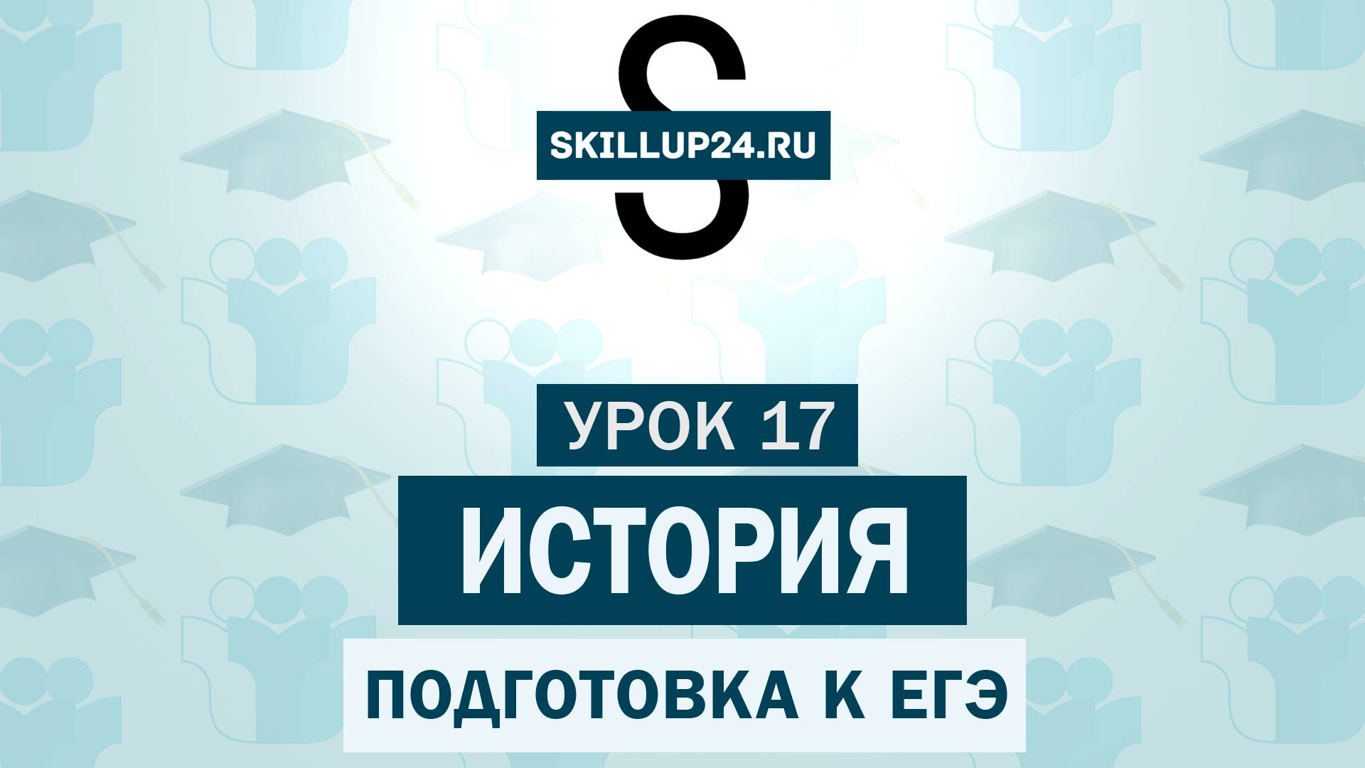 История ЕГЭ 17 урок