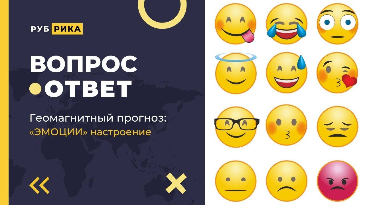 КОСМИЧЕСКИЙ ПРОГНОЗ ЭМОЦИЙ. Доктор технических и биологических наук А. Н. Диашев