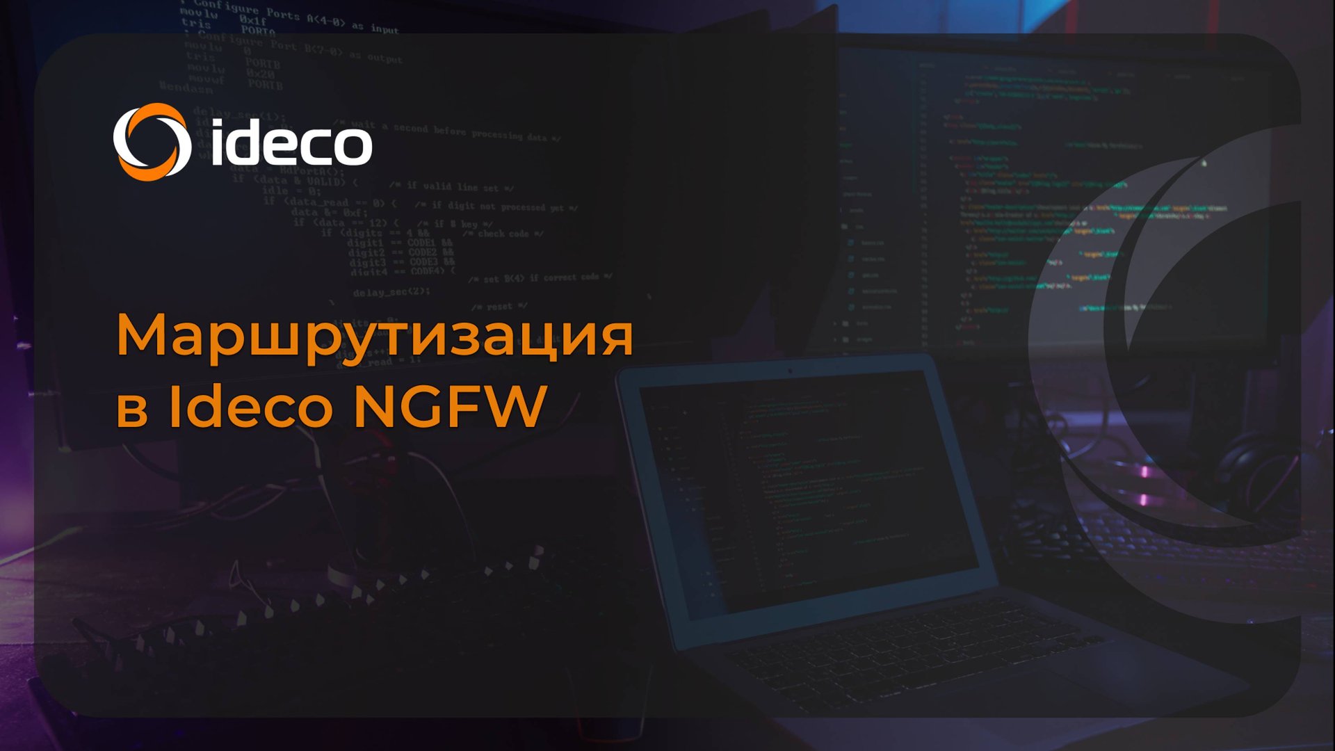Настройка маршрутизации в Ideco NGFW 18, 17, 16