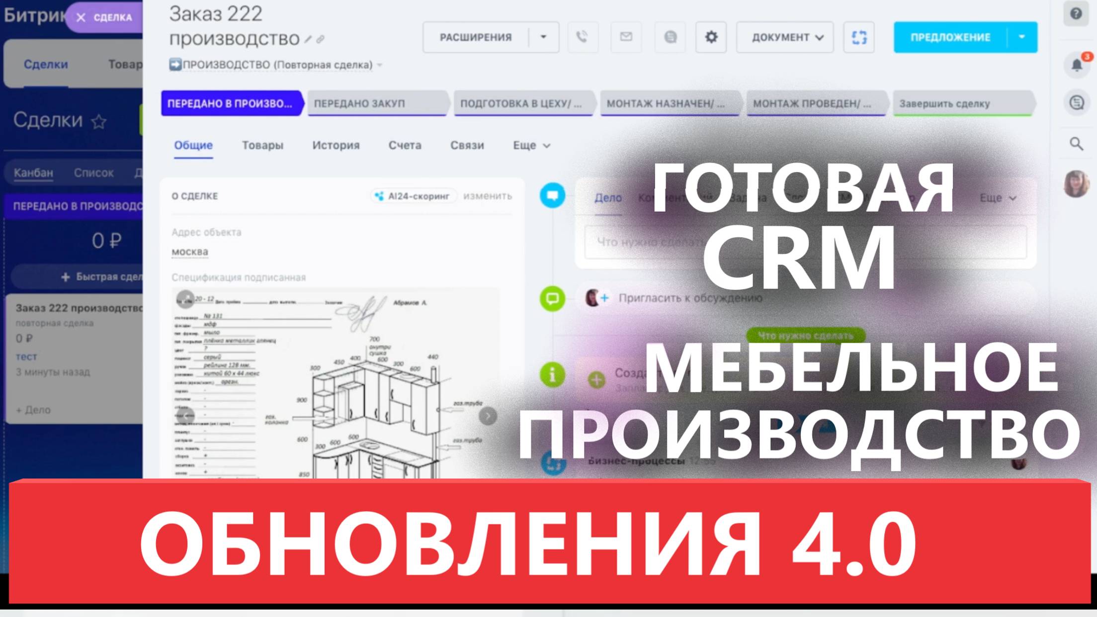 🔶 ОБЗОР БИТРИКС МЕБЕЛЬНОЕ ПРОИЗВОДСТВО ВЕРСИЯ 4.0