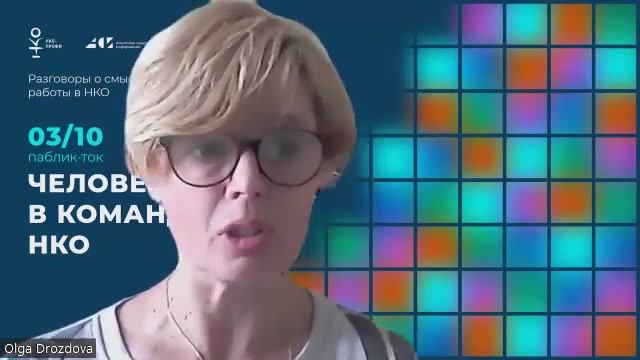 Паблик-ток «Человек в команде НКО»