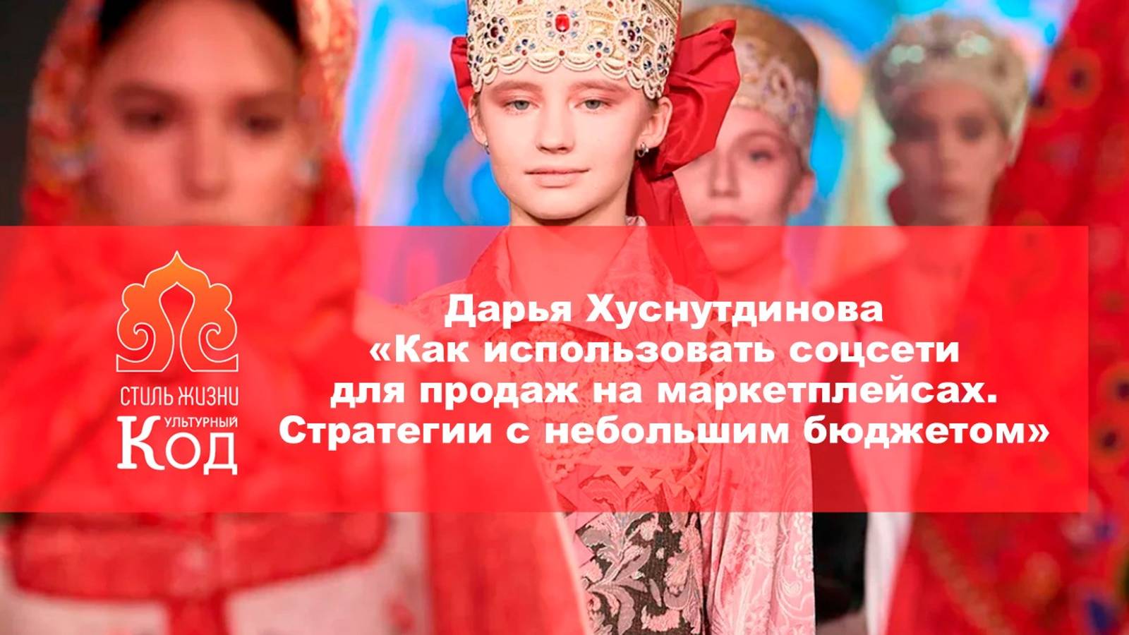 Д.Хуснутдинова "Как использовать соцсети для продаж на маркетплейсах_Стратегии с небольшим бюджетом"