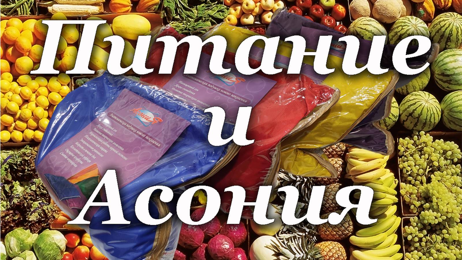 Питание и Асония часть 2#сезонконтента RUTUBE