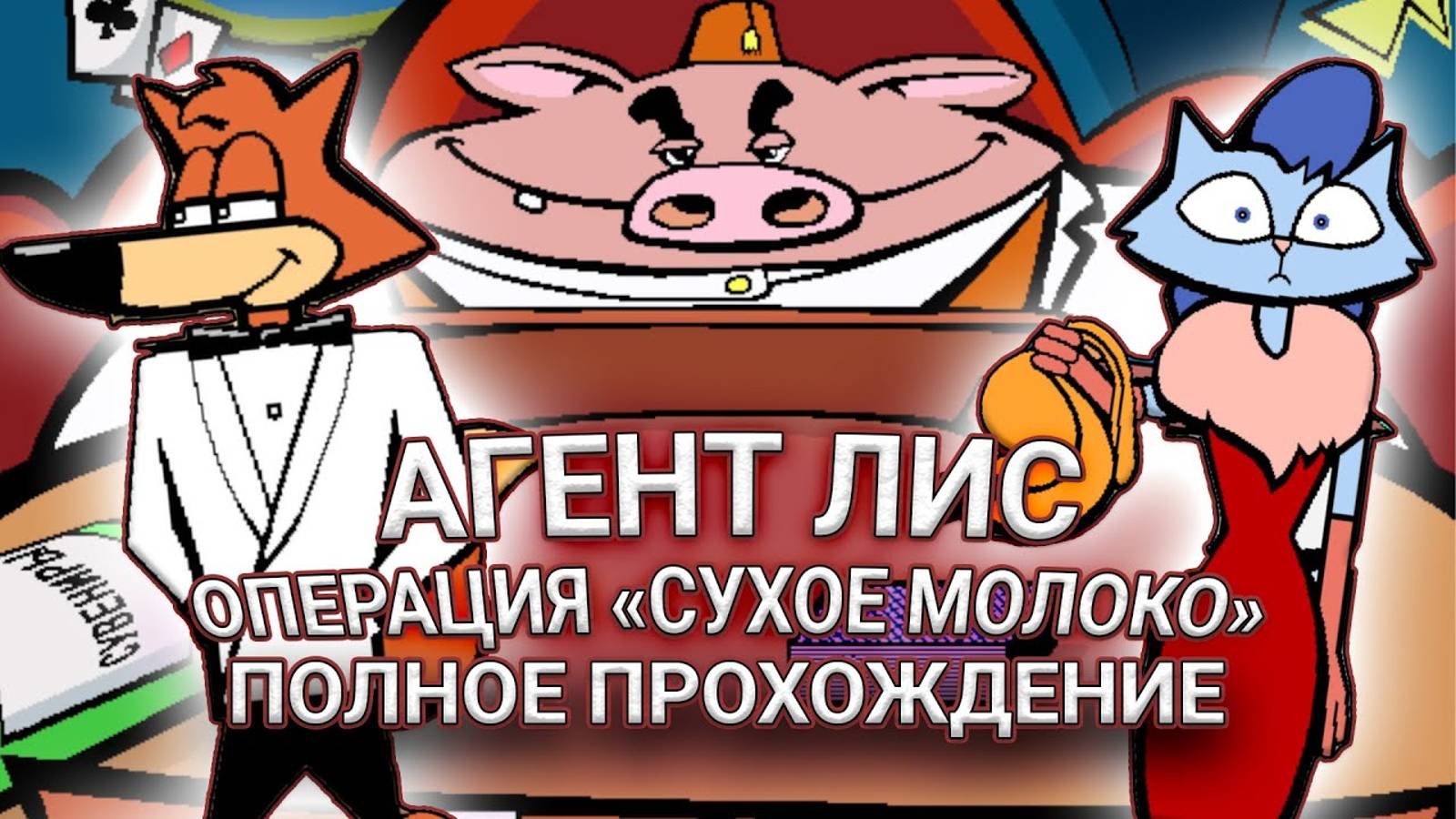 Агент Лис: Операция "Сухое Молоко"  ➤ ПОЛНОЕ ПРОХОЖДЕНИЕ на РУССКОМ без КОММЕНТАРИЕВ