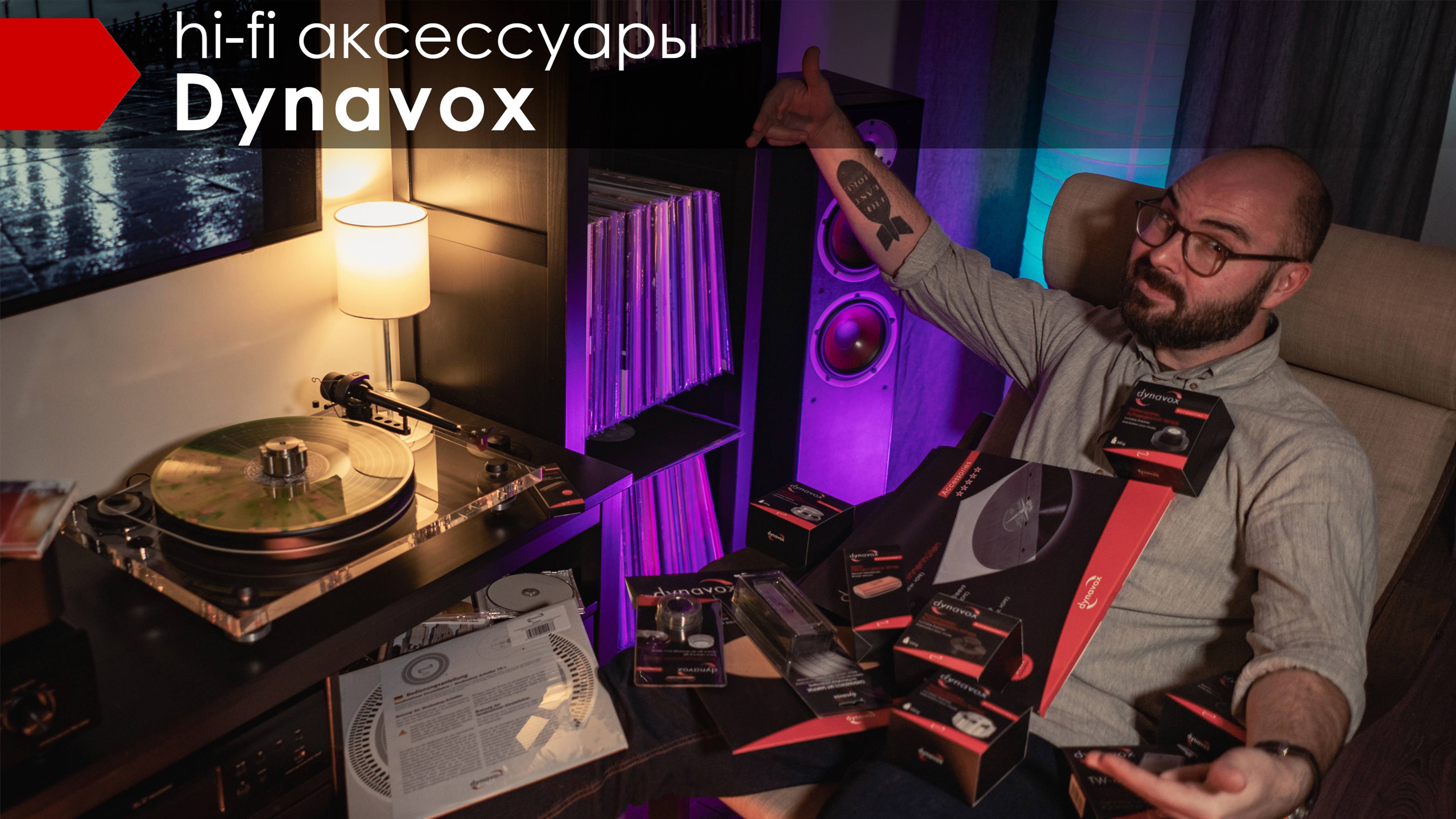 Аксессуары Dynavox c Alex Kom