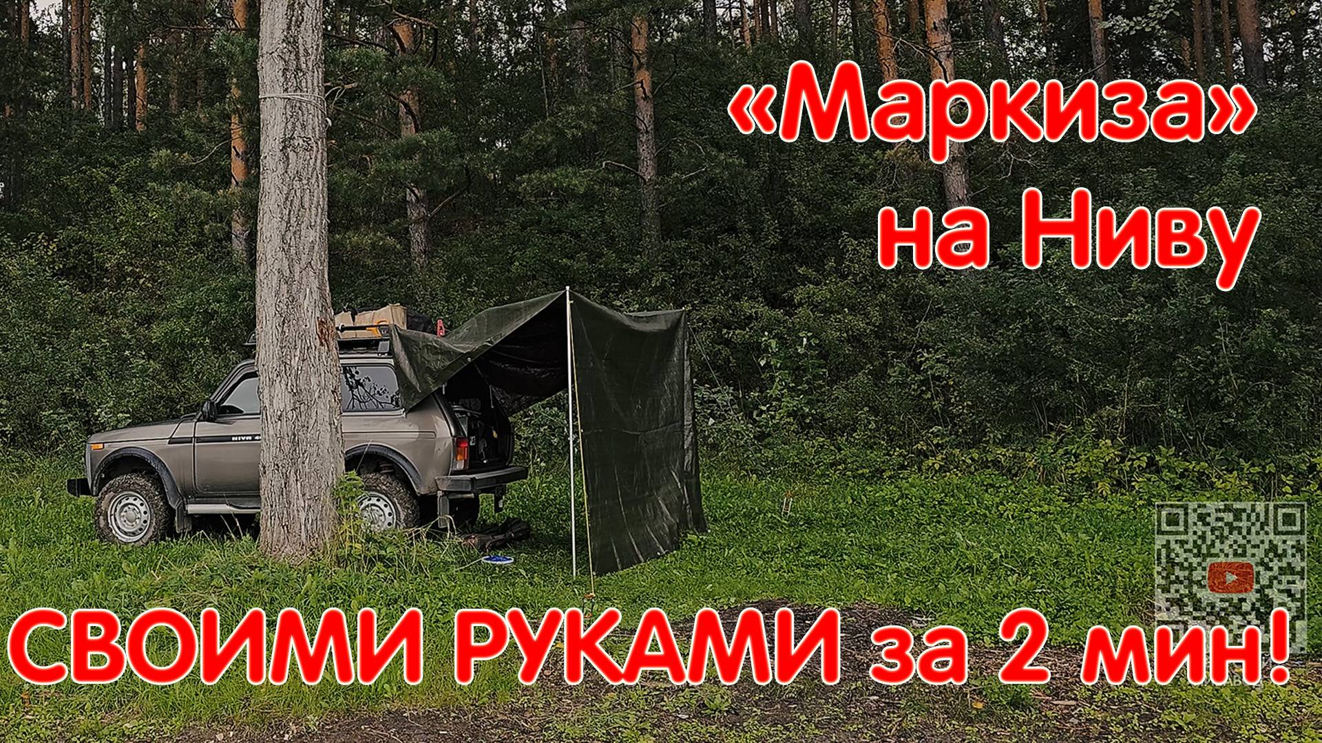 "Маркиза" на Ниву Своими Руками! Как Сделать Удобны Навес? Солнце Дождь Не Страшны! LADA NIVA LEGEND