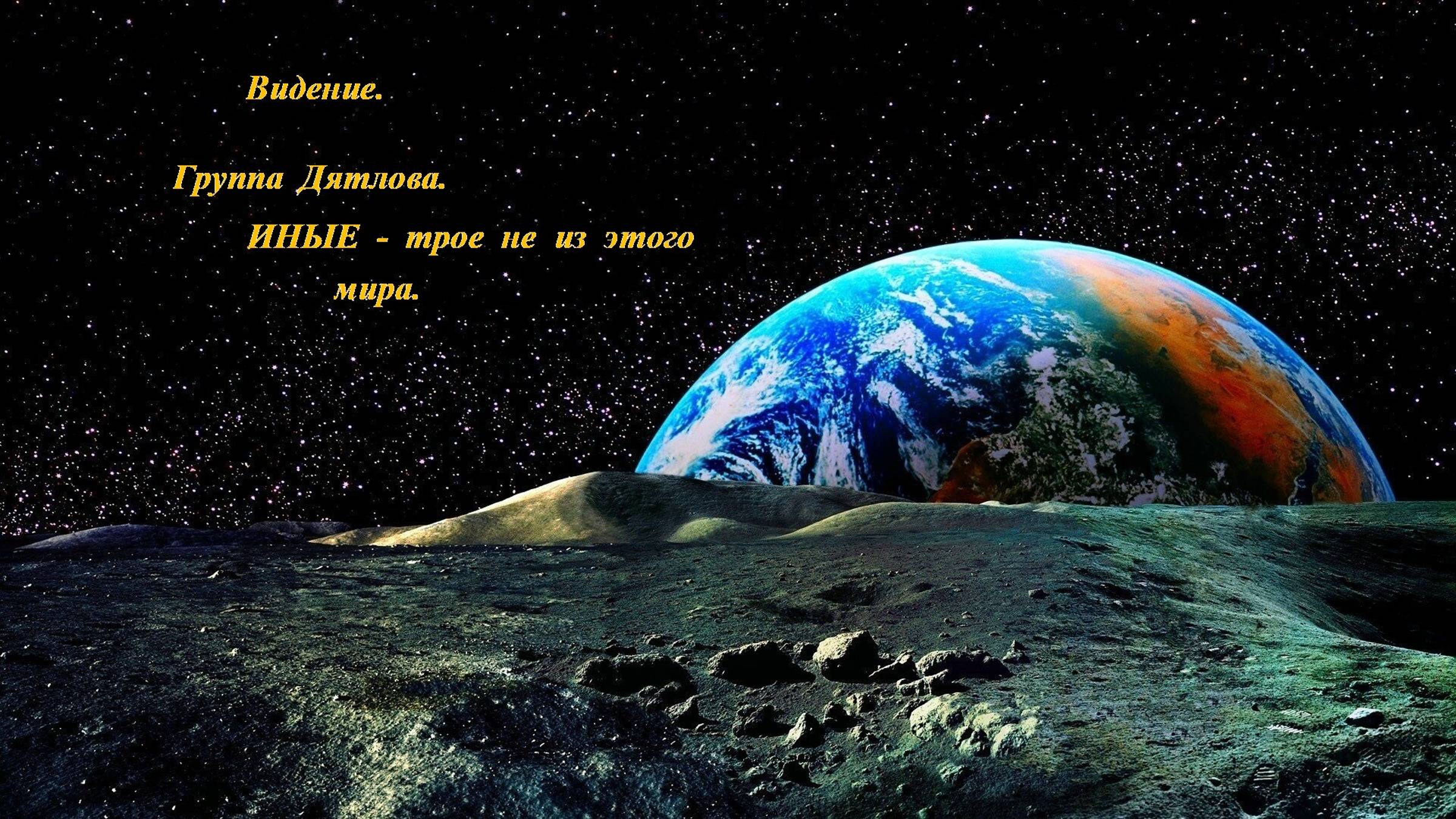 Группа Дятлова.   ИНЫЕ - не  из  этого   мира...