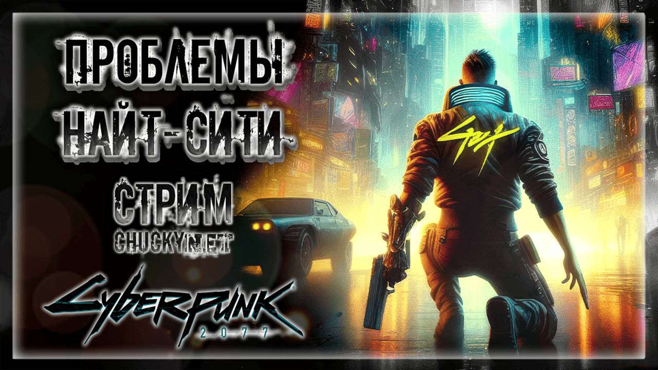 ИЩУ ПРИКЛЮЧЕНИЯ В НЕОНОВОМ ГОРОДЕ! ЧТО ЕСТЬ ИНТЕРЕСНОГО В НАЙТ_СИТИ? | Прохождение Cyberpunk 2077 #3