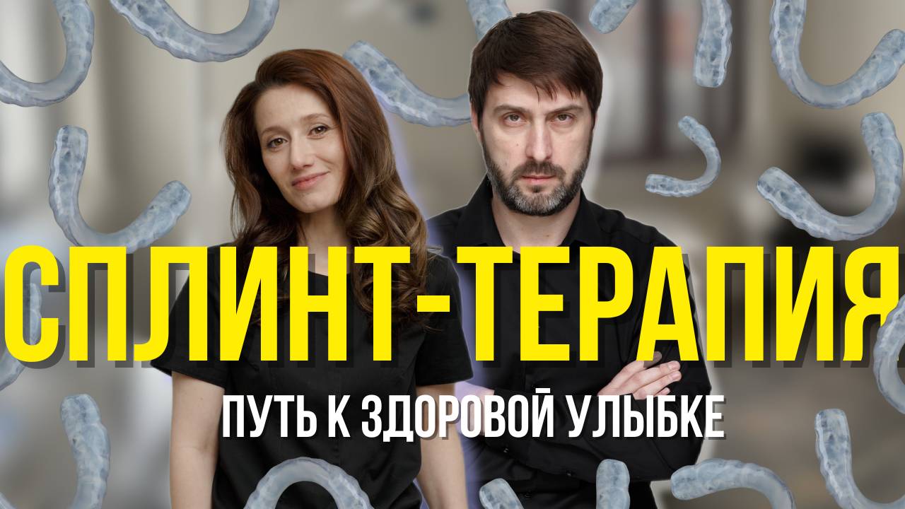 СПЛИНТ-ТЕРАПИЯ| Первая помощь при хрусте и боли в суставе челюсти