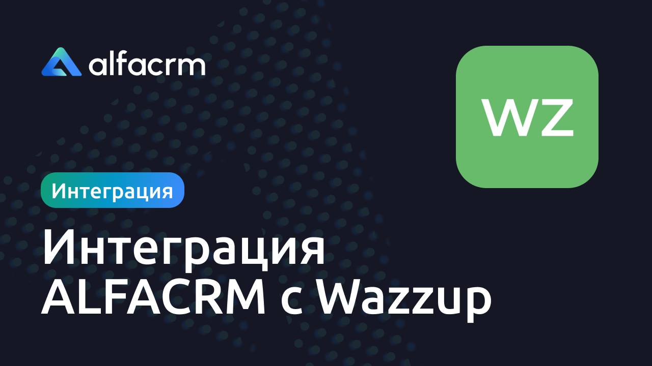Интеграция с Wazzup в АльфаCRM