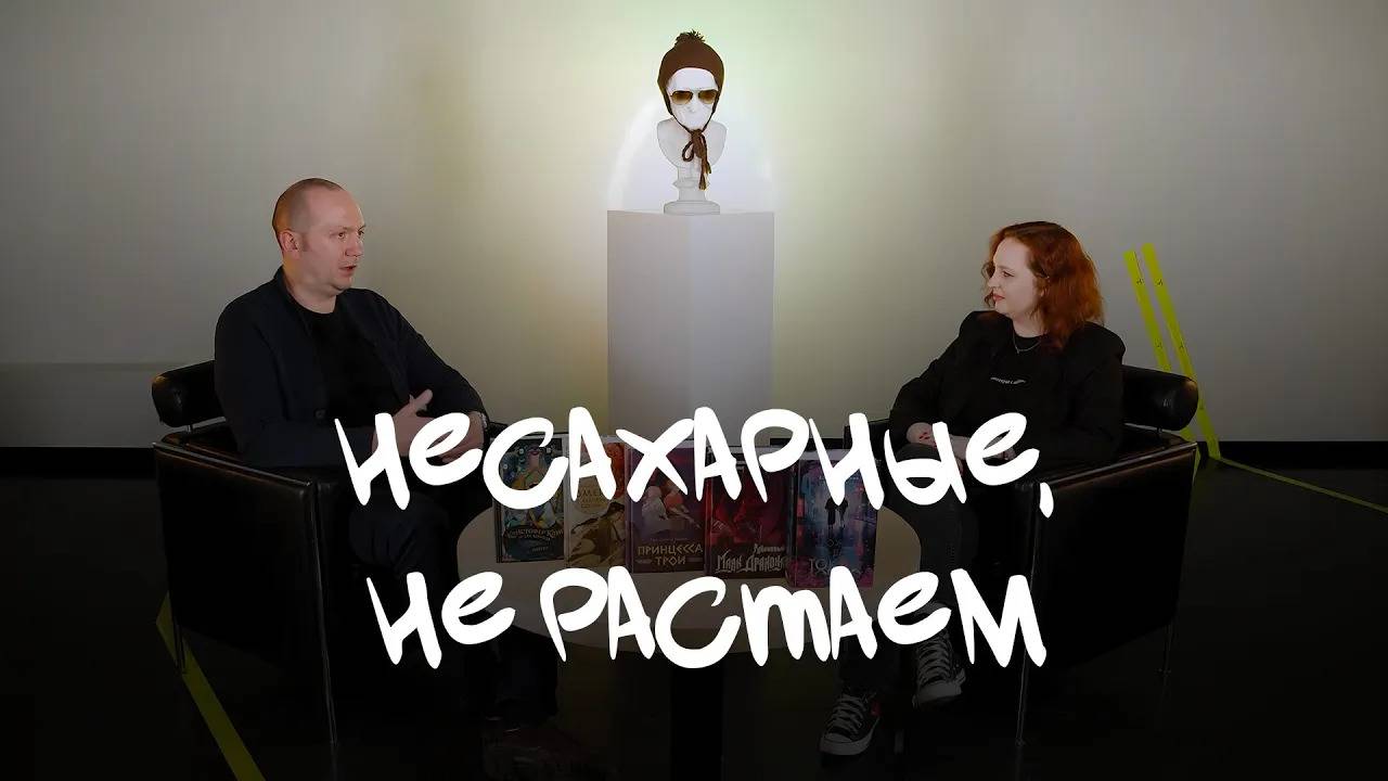 НеСахарные, не растаем // В альтер эго