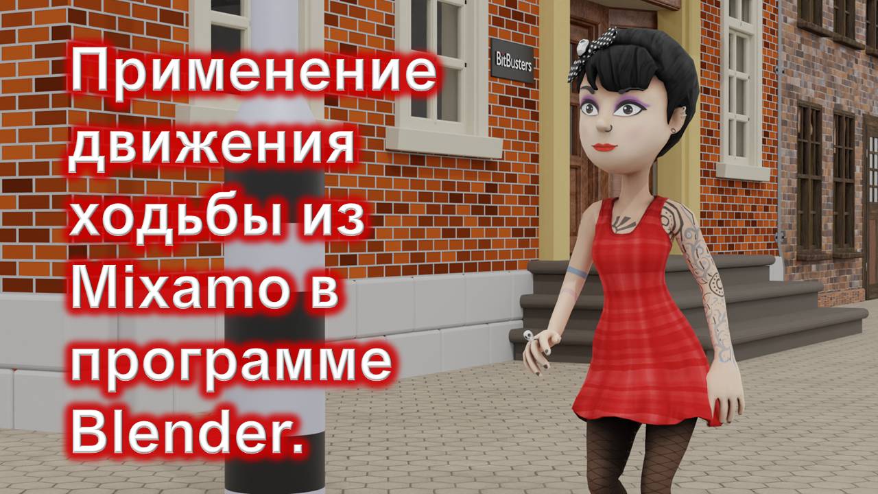 Занятие 19. Применение движения ходьбы из Мixamo в программе Вlender.