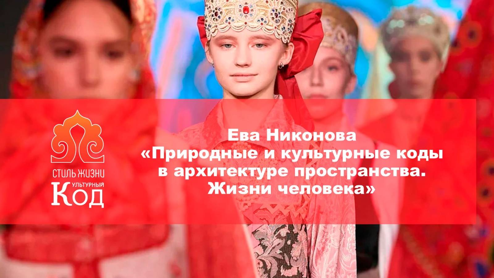 Ева Никонова «Природные и культурные коды в архитектуре пространства. Жизни человека»