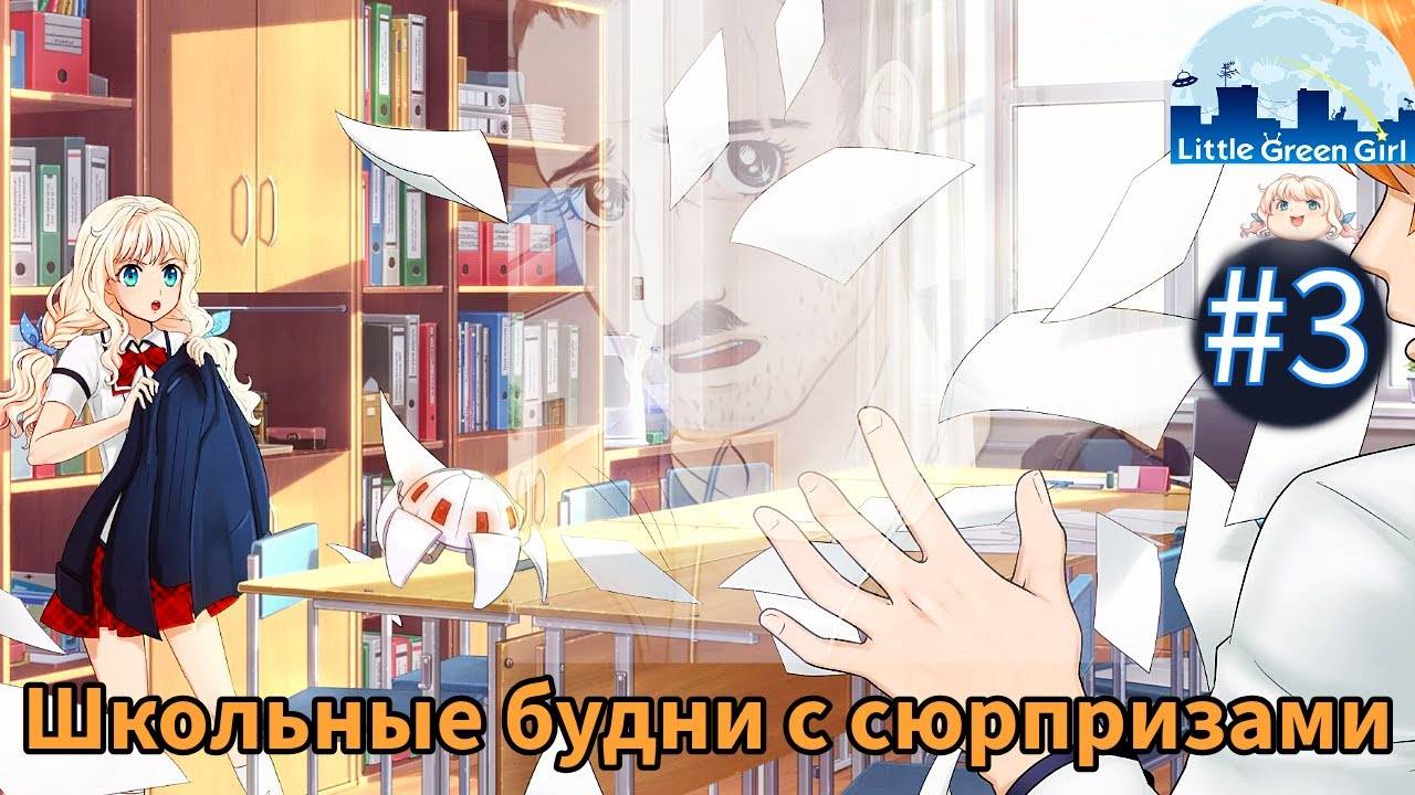 Школьные будни с сюрпризами  ➤ Инопланетянка #3