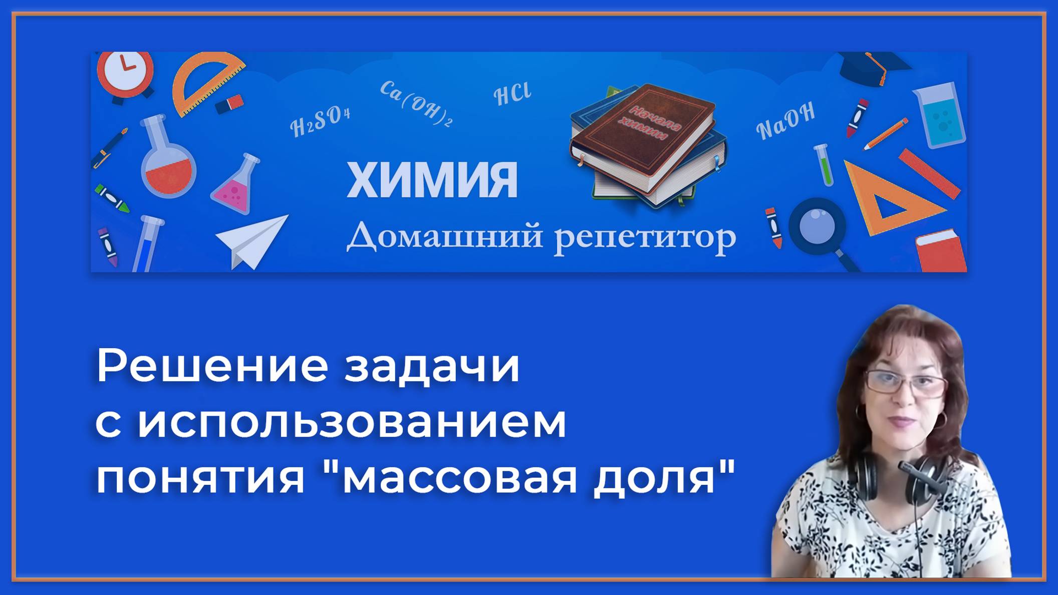 Решение задачи с использованием понятия "массовая доля" #сезонконтентаRUTUBE