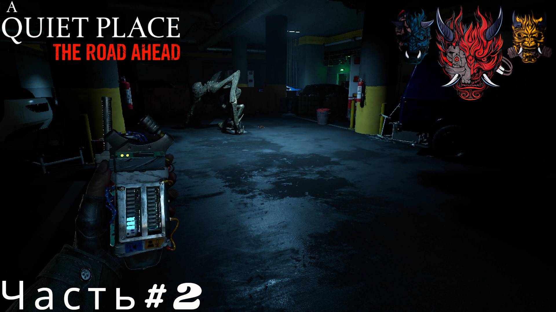 A Quiet Place The Road Ahead(Тихое место)Прохождение Часть#2