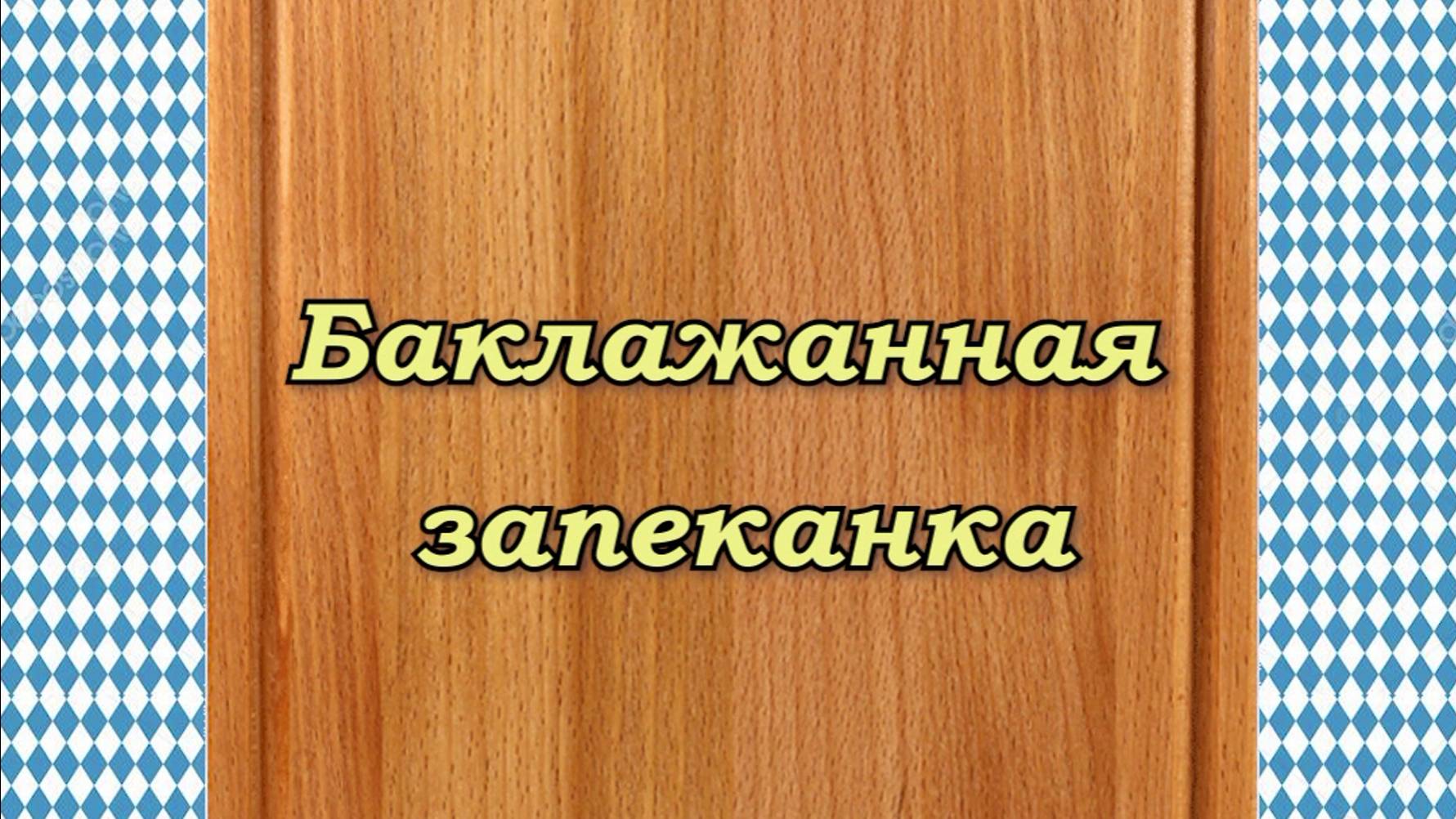 БАКЛАЖАННАЯ ЗАПЕКАНКА