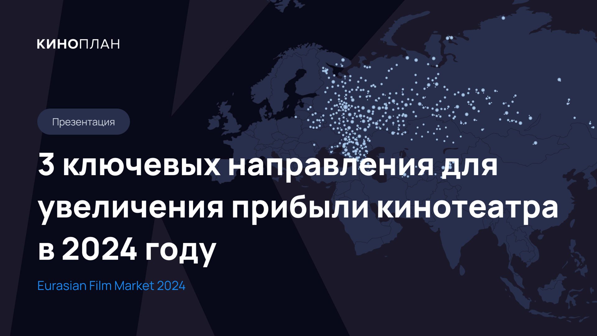 3 ключевых направления для увеличения прибыли кинотеатра (Eurasian Film Market 2024)