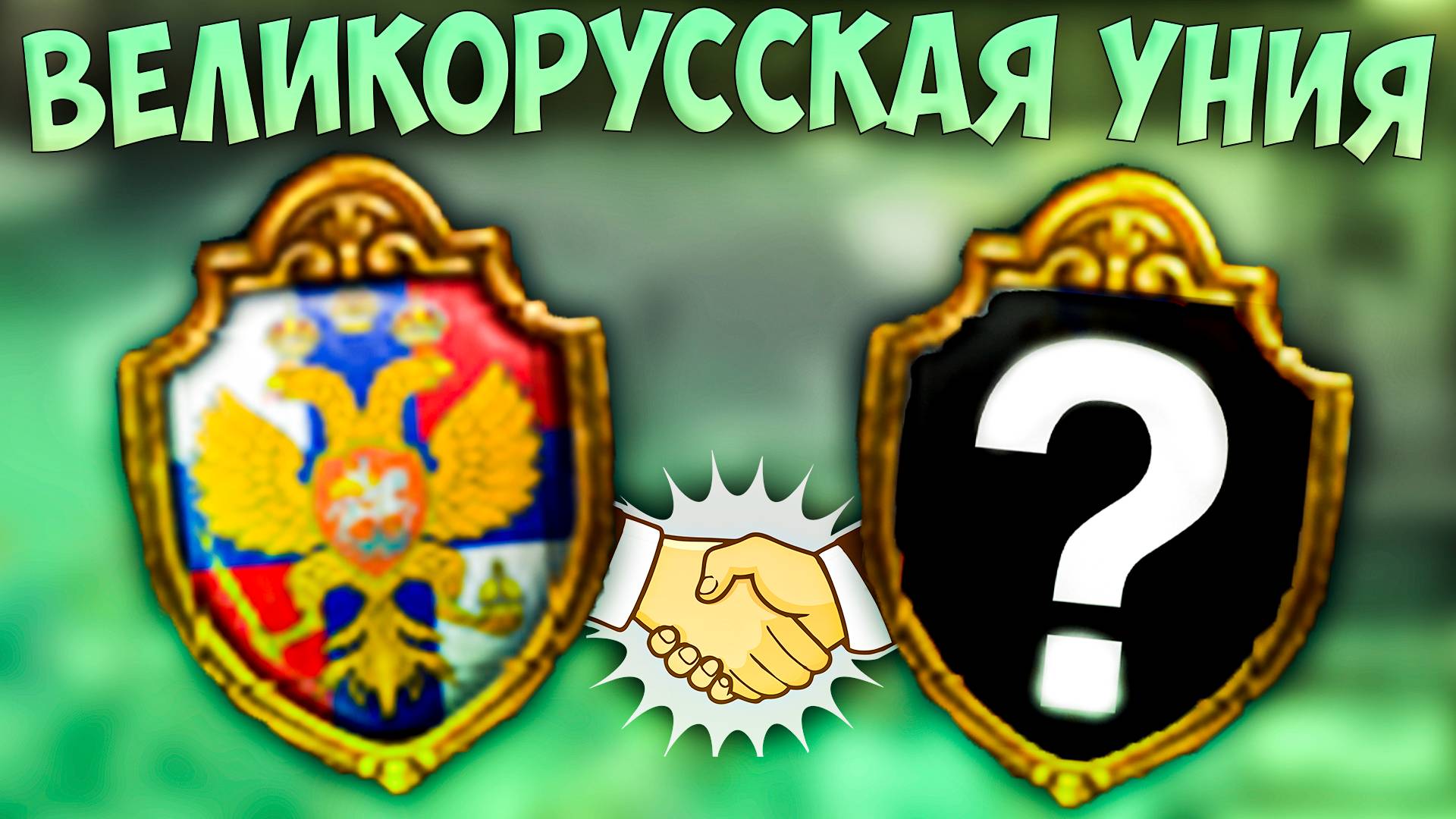 🤝🏻 Russian Universalis | Русское Царство | #10 Великорусская Уния