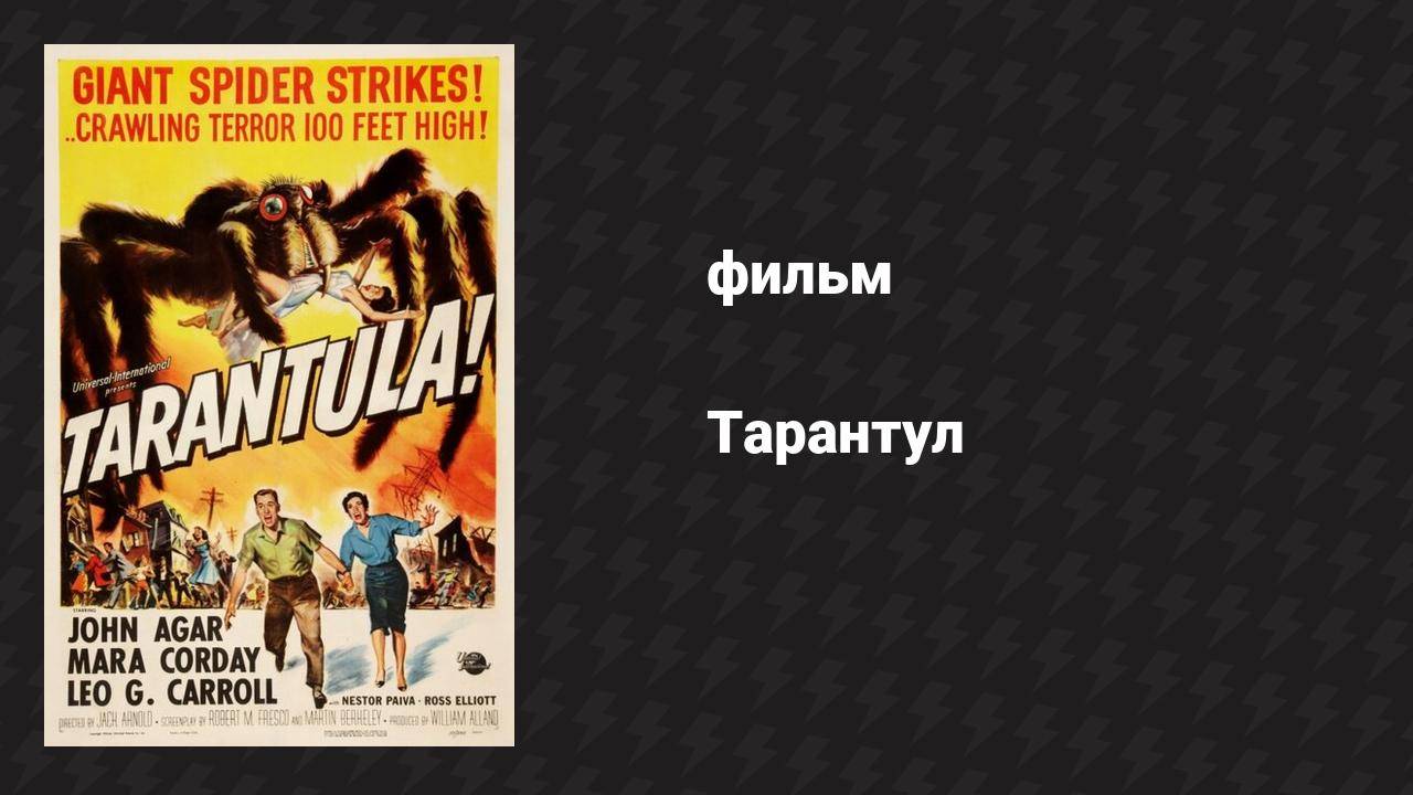Тарантул (фильм, 1955)