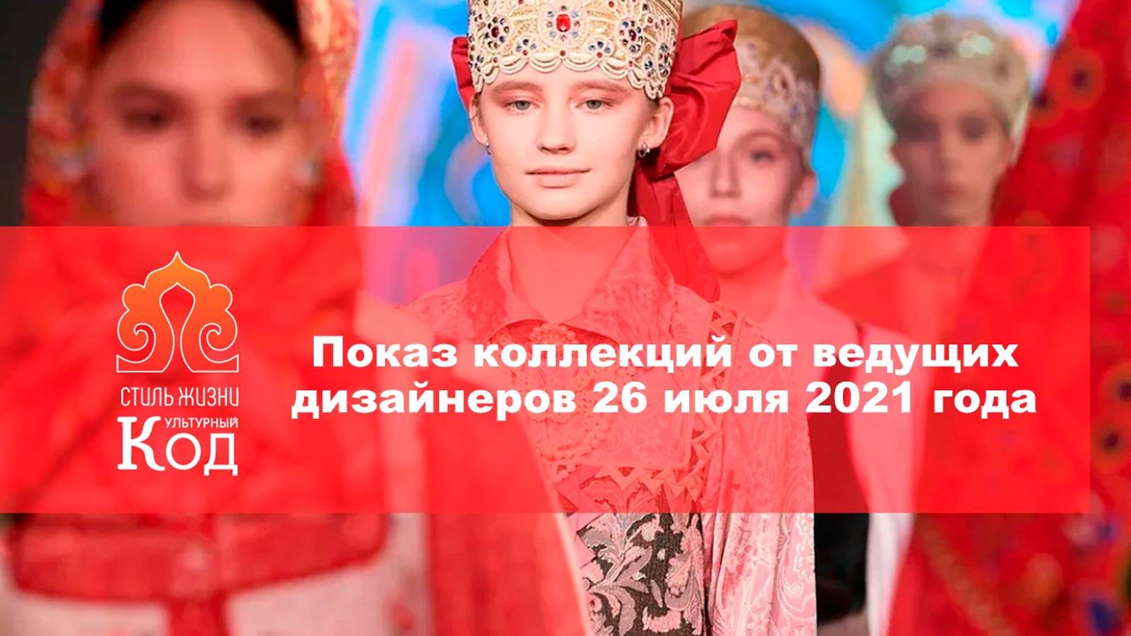Показ коллекций от ведущих дизайнеров 26 июля 2021 года