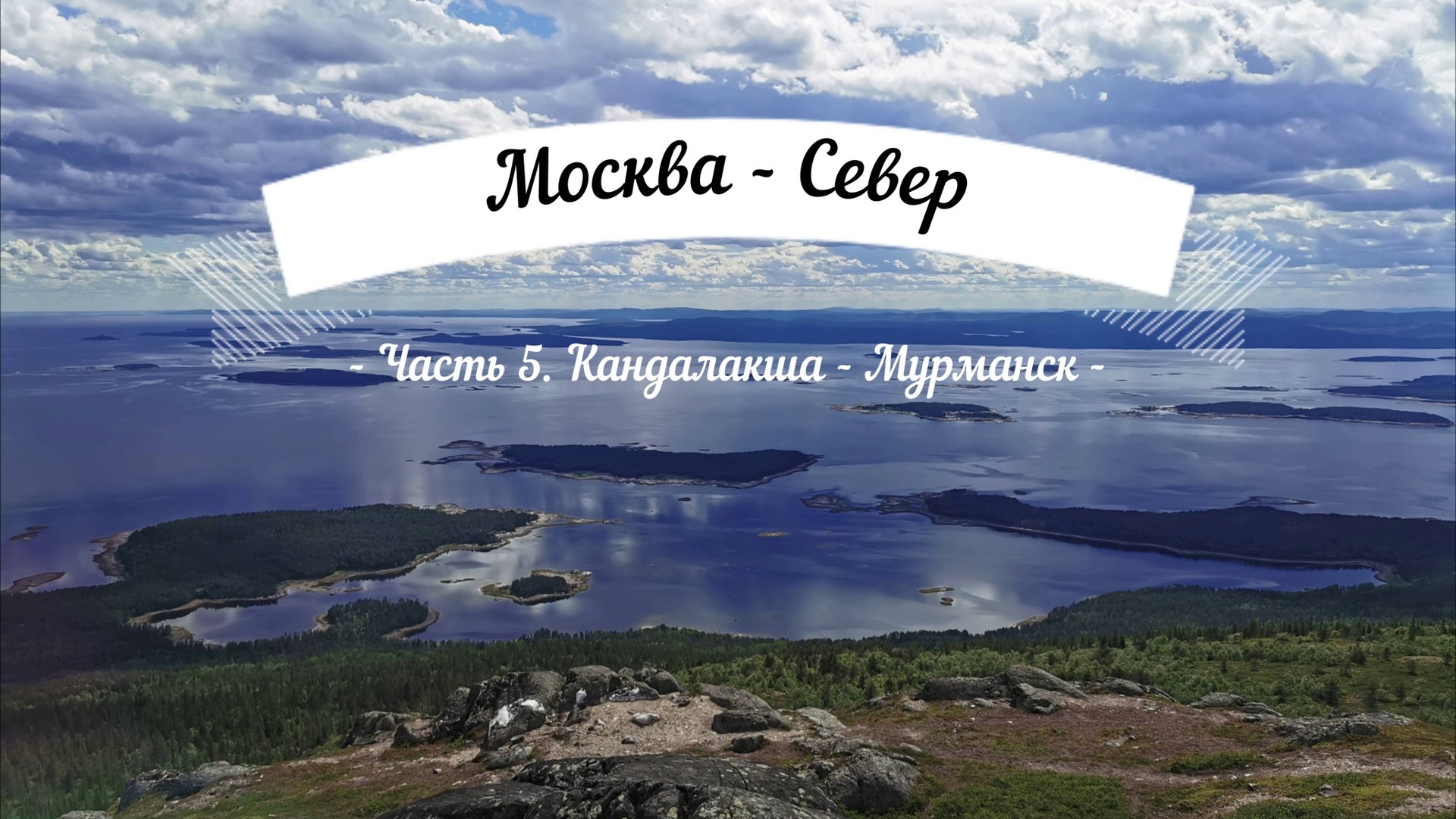 Москва-Север. Часть 5: Кандалакша - Мурманск