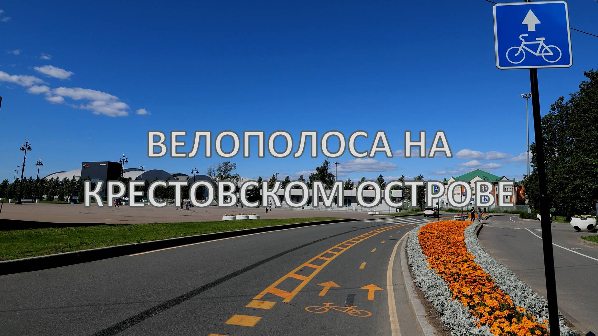 Велополоса на Крестовском вокруг парка