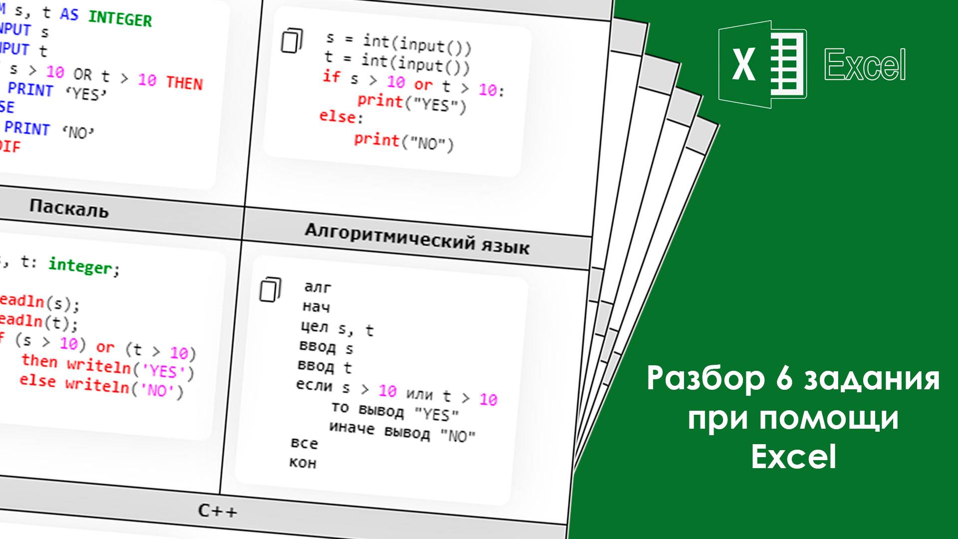 Задание 6. Разбор шестого задания  при помощи Excel