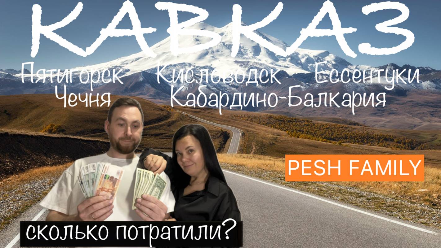 КАВКАЗ \ Пятигорск \ Кисловодск \ Ессентуки \ Чечня \ Кабардино-Балкария - Большой выпуск