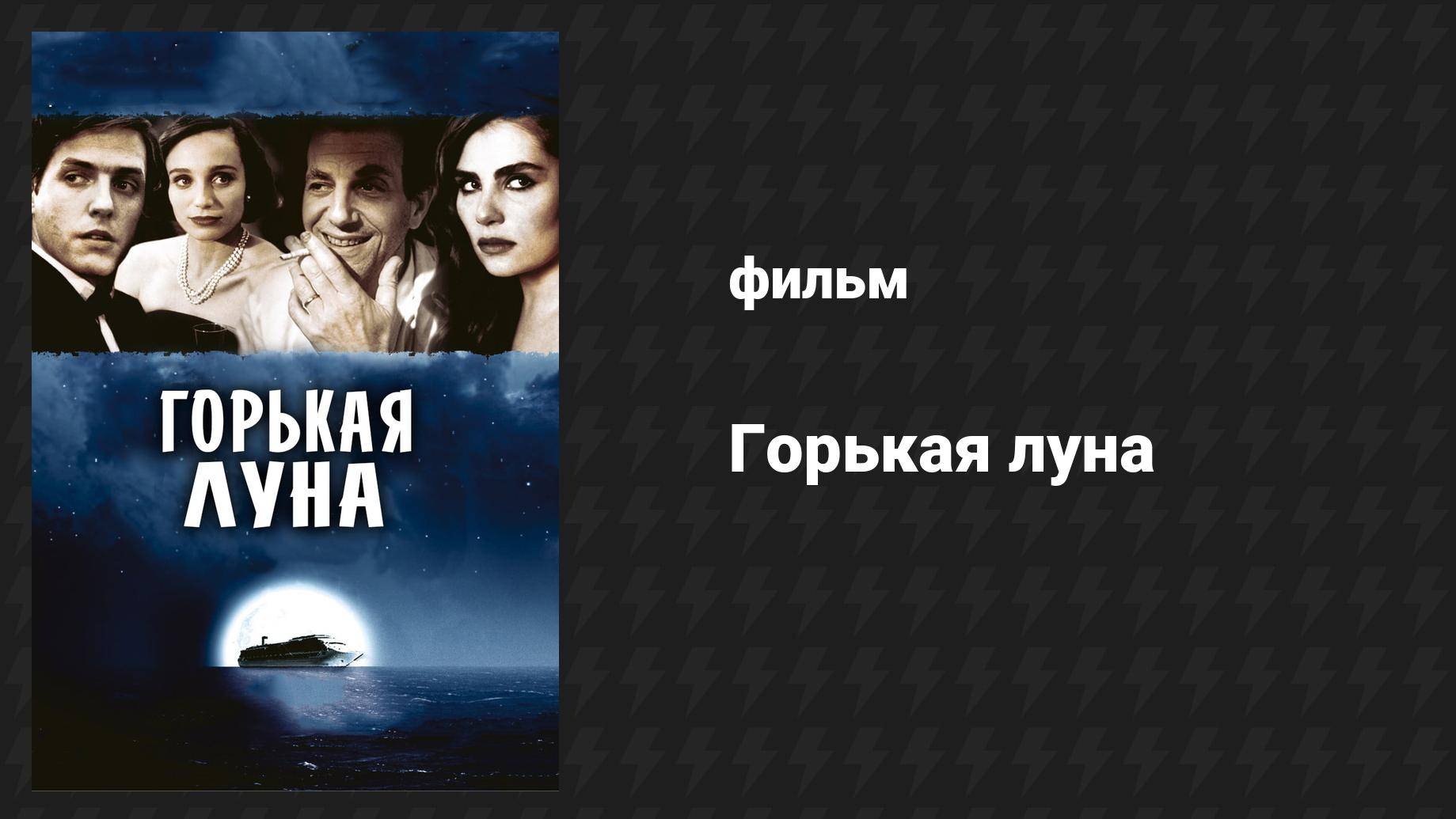 Горькая луна (фильм, 1992)