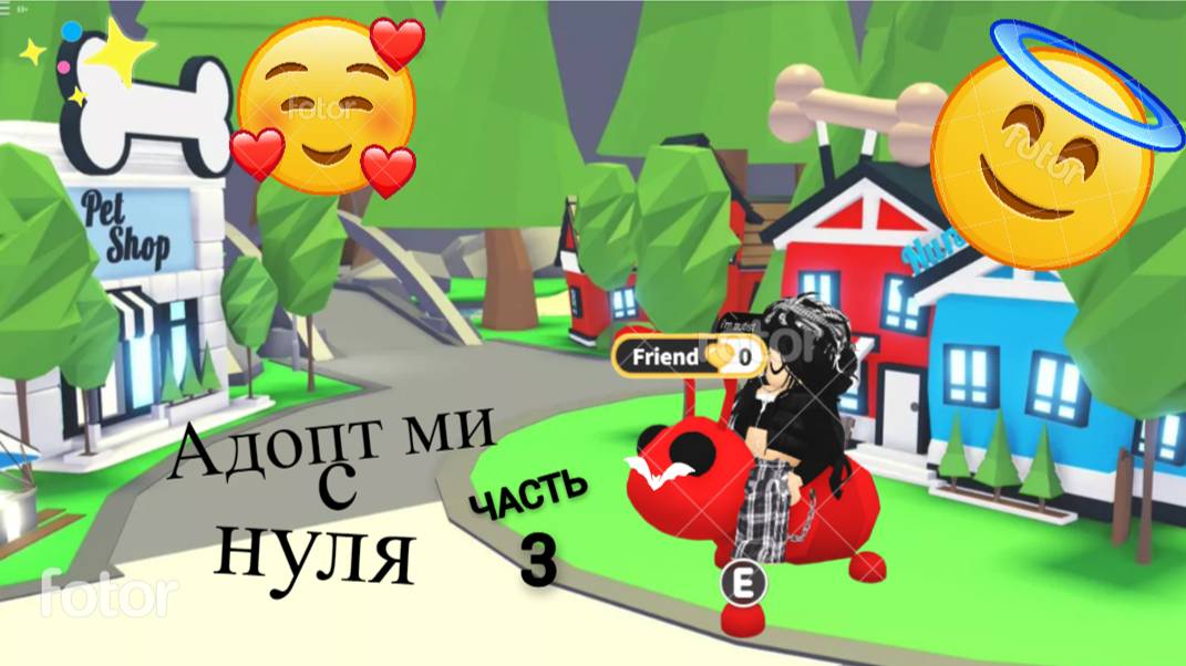 Адопт ми с нуля часть 3