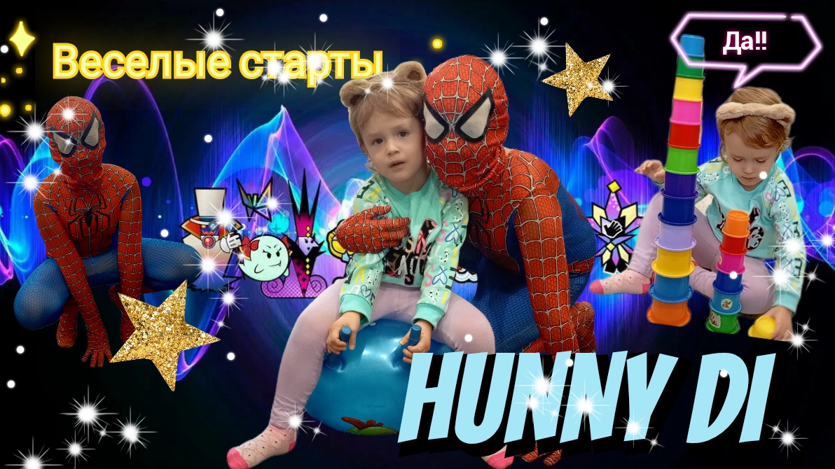 🎀СУПЕР ИГРА "ВЕСЁЛЫЕ СТАРТЫ"🚀 Видео для малышей👼 Детский канал //HUNNY DI//🎇🎉